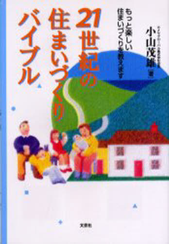 小山茂雄／著本詳しい納期他、ご注文時はご利用案内・返品のページをご確認ください出版社名文芸社出版年月2001年10月サイズ219P 19cmISBNコード9784835528472生活 ハウジング マイホーム21世紀の住まいづくりバイブル ...