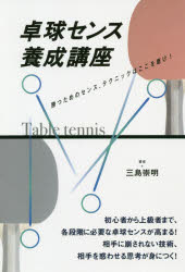 三島崇明／著本詳しい納期他、ご注文時はご利用案内・返品のページをご確認ください出版社名オーイズミ・アミュージオ出版年月2020年07月サイズ199P 19cmISBNコード9784073418474趣味 スポーツ 卓球卓球センス養成講座 勝...