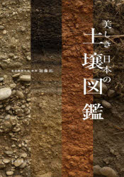 加藤拓／著本詳しい納期他、ご注文時はご利用案内・返品のページをご確認ください出版社名家の光協会出版年月2026年01月サイズ222P 21cmISBNコード9784259568474理学 農学 作物美しき日本の土壌図鑑ウツクシキ ニホン ノ...