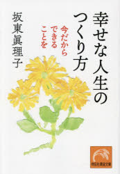 坂東眞理子／著祥伝社黄金文庫 Gは16-1本詳しい納期他、ご注文時はご利用案内・返品のページをご確認ください出版社名祥伝社出版年月2024年06月サイズ208P 16cmISBNコード9784396318475文庫 雑学文庫 祥伝社 黄金文...