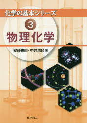 安藤耕司／著 中井浩巳／著化学の基本シリーズ 3本詳しい納期他、ご注文時はご利用案内・返品のページをご確認ください出版社名化学同人出版年月2019年02月サイズ227P 26cmISBNコード9784759818475理学 化学 物理化学物...