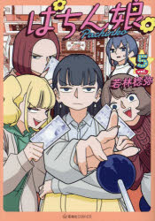 若林稔弥／著星海社COMICS本詳しい納期他、ご注文時はご利用案内・返品のページをご確認ください出版社名星海社出版年月2023年11月サイズ126P 19cmISBNコード9784065338476コミック マニア 講談社 その他ぱちん娘（...