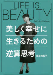 藤原美智子／著本詳しい納期他、ご注文時はご利用案内・返品のページをご確認ください出版社名集英社出版年月2018年09月サイズ159P 19cmISBNコード9784087808476教養 ライトエッセイ 女性向けエッセイLIFE IS BE...