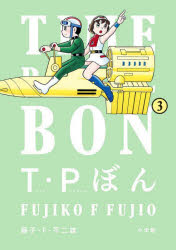 藤子・F・不二雄／著ビッグコミックススペシャル本[コミック]詳しい納期他、ご注文時はご利用案内・返品のページをご確認ください出版社名小学館出版年月2024年05月サイズ269P 18cmISBNコード9784098628476コミック 青年...