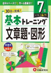 小学教育研究会／編著本詳しい納期他、ご注文時はご利用案内・返品のページをご確認ください出版社名受験研究社出版年月2024年サイズ82P 26cmISBNコード9784424628477小学学参 参考書・問題集 算数小学基本トレーニング文章題...