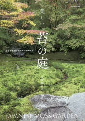 烏賀陽百合／著本詳しい納期他、ご注文時はご利用案内・返品のページをご確認ください出版社名エクスナレッジ出版年月2021年01月サイズ158P 26cmISBNコード9784767828480趣味 園芸 園芸その他美しい苔の庭 京都の庭園デザ...