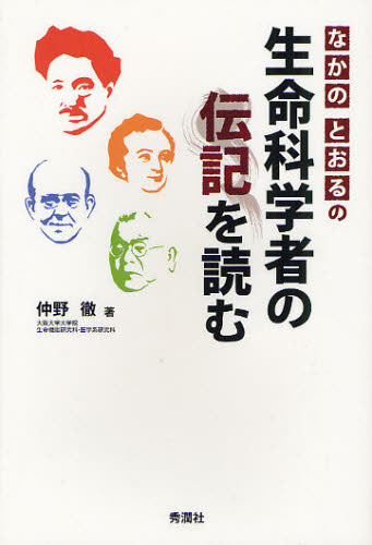 仲野徹／著本詳しい納期他、ご注文時はご利用案内・返品のページをご確認ください出版社名学研メディカル秀潤社出版年月2011年12月サイズ351P 19cmISBNコード9784780908480医学 医学一般 医学一般その他なかのとおるの生命...
