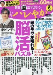 週刊朝日ムック本[ムック]詳しい納期他、ご注文時はご利用案内・返品のページをご確認ください出版社名朝日新聞出版出版年月2025年04月サイズ161P 30cmISBNコード9784022788481趣味 パズル・脳トレ・ぬりえ パズルハレや...
