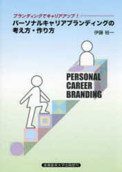 伊藤裕一／著本詳しい納期他、ご注文時はご利用案内・返品のページをご確認ください出版社名産業能率大学出版部出版年月2024年03月サイズ215P 21cmISBNコード9784382158481経営 経営学 経営学その他パーソナルキャリアブラ...