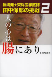 山中伊知郎／著長崎発★東洋医学医師田中保郎の挑戦 2本詳しい納期他、ご注文時はご利用案内・返品のページをご確認ください出版社名山中企画出版部出版年月2013年04月サイズ189P 19cmISBNコード9784434178481生活 家庭医...