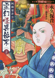永久保貴一／著 仙翠蒼雲／語りHONKOWAコミックス本詳しい納期他、ご注文時はご利用案内・返品のページをご確認ください出版社名朝日新聞出版出版年月2018年08月サイズ212P 19cmISBNコード9784022758484コミック 少...