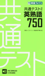 東進ハイスクール／編 東進衛星予備校／編東進ブックス本詳しい納期他、ご注文時はご利用案内・返品のページをご確認ください出版社名ナガセ出版年月2020年10月サイズ261P 19cmISBNコード9784890858484高校学参 英語 英単...
