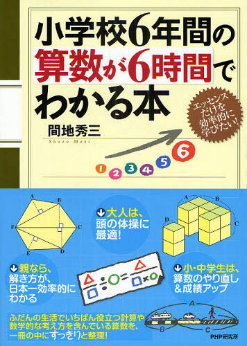 間地秀三／著本詳しい納期他、ご注文時はご利用案内・返品のページをご確認ください出版社名PHP研究所出版年月2009年06月サイズ117P 26cmISBNコード9784569708485教育 学校教育 小学校算数科小学校6年間の算数が6時間...