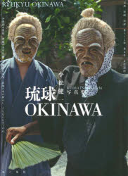 小松健一／著本詳しい納期他、ご注文時はご利用案内・返品のページをご確認ください出版社名本の泉社出版年月2022年05月サイズ247P 27cmISBNコード9784780718485芸術 アート写真集 ドキュメント写真集琉球OKINAWA ...