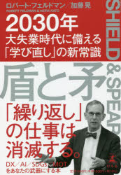 ロバート・フェルドマン／著 加藤晃／著本詳しい納期他、ご注文時はご利用案内・返品のページをご確認ください出版社名幻冬舎出版年月2021年09月サイズ213P 19cmISBNコード9784344038486ビジネス ビジネス教養 ビジネス教...