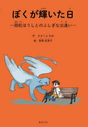 ささくらもゆ／作 對馬友芽子／絵本詳しい納期他、ご注文時はご利用案内・返品のページをご確認ください出版社名みらいパブリッシング出版年月2025年11月サイズ1冊（ページ付なし） 19cmISBNコード9784434368486児童 創作絵本...