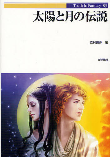 森村宗冬／著Truth In Fantasy 83本詳しい納期他、ご注文時はご利用案内・返品のページをご確認ください出版社名新紀元社出版年月2010年12月サイズ303P 21cmISBNコード9784775308486人文 精神世界 精神...