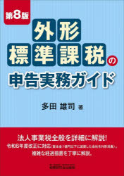 多田雄司／著本詳しい納期他、ご注文時はご利用案内・返品のページをご確認ください出版社名税務研究会出版局出版年月2024年12月サイズ401P 26cmISBNコード9784793128486経営 税務 法人税外形標準課税の申告実務ガイドガイ...