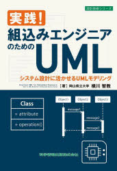 横川智教／著設計技術シリーズ本詳しい納期他、ご注文時はご利用案内・返品のページをご確認ください出版社名科学情報出版出版年月2025年07月サイズ254P 21cmISBNコード9784910558486コンピュータ プログラミング 開発技法...