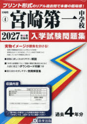宮崎県 入学試験問題集 4本詳しい納期他、ご注文時はご利用案内・返品のページをご確認ください出版社名教英出版出版年月2026年05月サイズISBNコード9784290198487小学学参 中学入試 学校別問題集’27 宮崎第一中学校2027...