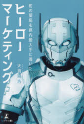 大賀崇浩／著本詳しい納期他、ご注文時はご利用案内・返品のページをご確認ください出版社名幻冬舎メディアコンサルティング出版年月2024年11月サイズ193P 19cmISBNコード9784344948488経営 マーケティング マーケティング...