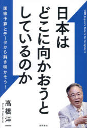 高橋洋一／著本詳しい納期他、ご注文時はご利用案内・返品のページをご確認ください出版社名徳間書店出版年月2024年08月サイズ218P 19cmISBNコード9784198658489教養 ノンフィクション オピニオン日本はどこに向かおうとし...