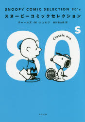 チャールズ・M・シュルツ／〔著〕 谷川俊太郎／訳角川文庫 し50-14本詳しい納期他、ご注文時はご利用案内・返品のページをご確認ください出版社名KADOKAWA出版年月2015年10月サイズ191P 15cmISBNコード978404101...