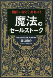 堀口龍介／著本詳しい納期他、ご注文時はご利用案内・返品のページをご確認ください出版社名実業之日本社出版年月2019年08月サイズ270P 19cmISBNコード9784408338491ビジネス 仕事の技術 セールス・営業面白いほど、売れる...