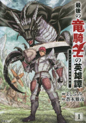 よしふみ／原作 蒼木雅彦／漫画MFC本詳しい納期他、ご注文時はご利用案内・返品のページをご確認ください出版社名KADOKAWA出版年月2023年02月サイズ1冊 19cmISBNコード9784046818492コミック 青年（中高年） KA...