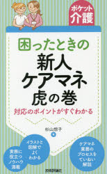 杉山想子／著ポケット介護本詳しい納期他、ご注文時はご利用案内・返品のページをご確認ください出版社名技術評論社出版年月2017年04月サイズ255P 18cmISBNコード9784774188492社会 福祉 介護困ったときの新人ケアマネ虎の...