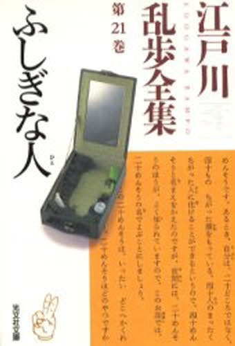 江戸川乱歩／著光文社文庫本詳しい納期他、ご注文時はご利用案内・返品のページをご確認ください出版社名光文社出版年月2005年03月サイズ673P 16cmISBNコード9784334738495文庫 日本文学 光文社文庫江戸川乱歩全集 第21...