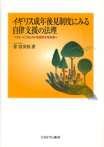 菅富美枝／著本詳しい納期他、ご注文時はご利用案内・返品のページをご確認ください出版社名ミネルヴァ書房出版年月2010年10月サイズ277P 22cmISBNコード9784623058495法律 民法 成年後見制度イギリス成年後見制度にみる自...