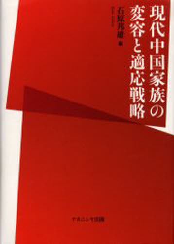 石原邦雄／編本詳しい納期他、ご注文時はご利用案内・返品のページをご確認ください出版社名ナカニシヤ出版出版年月2004年03月サイズ353P 22cmISBNコード9784888488495社会 社会学 海外社会事情現代中国家族の変容と適応戦...