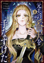 Jagae／漫画 Jkyum／原作 CMJM／脚色フロースコミック本詳しい納期他、ご注文時はご利用案内・返品のページをご確認ください出版社名KADOKAWA出版年月2025年10月サイズ171P 19cmISBNコード97840468484...