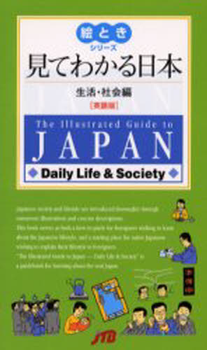 絵ときシリーズ本詳しい納期他、ご注文時はご利用案内・返品のページをご確認ください出版社名JTB出版年月2003年07月サイズ191P 19cmISBNコード9784533048500地図・ガイド ガイド ガイドその他見てわかる日本 英語版 ...