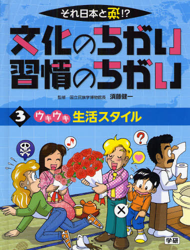 須藤健一／監修本詳しい納期他、ご注文時はご利用案内・返品のページをご確認ください出版社名Gakken出版年月2012年02月サイズ48P 29cmISBNコード9784055008501児童 学習 文明・文化・歴史・宗教文化のちがい習慣のち...