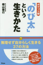 横山泰行／著本詳しい納期他、ご注文時はご利用案内・返品のページをご確認ください出版社名アスコム出版年月2014年11月サイズ180P 18cmISBNコード9784776208501ビジネス 自己啓発 自己啓発一般「のび太」という生きかた ...