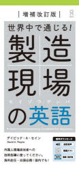 デイビッド・A・セイその他詳しい納期他、ご注文時はご利用案内・返品のページをご確認ください出版社名アスク出版出版年月2025年06月サイズISBNコード9784866398501語学 英語 英語学世界中で通じる!製造現場の英語セカイジユウデ...
