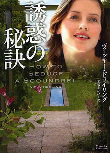 ヴィッキー・ドライリング／著 木咲まひな／訳マグノリアロマンス VD-02本詳しい納期他、ご注文時はご利用案内・返品のページをご確認ください出版社名オークラ出版出版年月2012年06月サイズ544P 15cmISBNコード978477551...