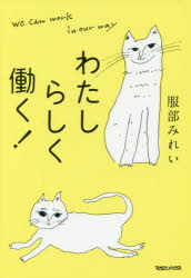 服部みれい／著本詳しい納期他、ご注文時はご利用案内・返品のページをご確認ください出版社名マガジンハウス出版年月2016年04月サイズ317P 19cmISBNコード9784838728503教養 ライトエッセイ 女性向けエッセイわたしらしく...