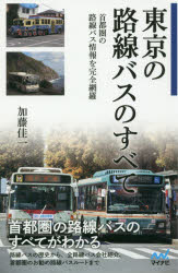 加藤佳一／著本詳しい納期他、ご注文時はご利用案内・返品のページをご確認ください出版社名マイナビ出版出版年月2017年05月サイズ263P 18cmISBNコード9784839958503趣味 ホビー 鉄道東京の路線バスのすべて 首都圏の路線...