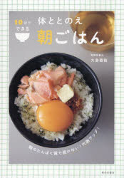 大島菊枝／著本詳しい納期他、ご注文時はご利用案内・返品のページをご確認ください出版社名家の光協会出版年月2025年09月サイズ111P 21cmISBNコード9784259568504生活 家庭料理 家庭料理10分でできる体ととのえ朝ごはん...