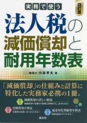小谷羊太／著本詳しい納期他、ご注文時はご利用案内・返品のページをご確認ください出版社名清文社出版年月2020年05月サイズ235P 26cmISBNコード9784433708504経営 税務 法人税実務で使う法人税の減価償却と耐用年数表 〔...