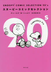 チャールズ・M・シュルツ／〔著〕 谷川俊太郎／訳角川文庫 し50-15本詳しい納期他、ご注文時はご利用案内・返品のページをご確認ください出版社名KADOKAWA出版年月2015年11月サイズ191P 15cmISBNコード978404101...