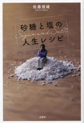 佐藤俊雄／著本詳しい納期他、ご注文時はご利用案内・返品のページをご確認ください出版社名文芸社出版年月2025年02月サイズ183P 19cmISBNコード9784286258508文芸 エッセイ エッセイ砂糖と塩の人生レシピサトウ ト シオ...