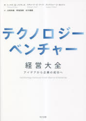 トーマス・H・バイヤーズ／著 リチャード・C・ドーフ／著 アンドリュー・J・ネルソン／著 北岡和義／訳 野地澄晴／訳 田中雅範／訳本詳しい納期他、ご注文時はご利用案内・返品のページをご確認ください出版社名現代図書出版年月2023年04月サイ...