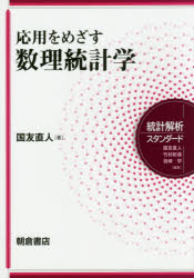 国友直人／著統計解析スタンダード本詳しい納期他、ご注文時はご利用案内・返品のページをご確認ください出版社名朝倉書店出版年月2015年08月サイズ222P 21cmISBNコード9784254128512理学 数学 確率・統計応用をめざす数理...