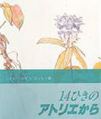 いわむらかずお／文・絵いわむらかずおエッセイ集本詳しい納期他、ご注文時はご利用案内・返品のページをご確認ください出版社名童心社出版年月1991年06月サイズ1冊 23cmISBNコード9784494008513児童 創作絵本 日本の絵本14...