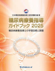 日本糖尿病療養指導士認定機構／編本詳しい納期他、ご注文時はご利用案内・返品のページをご確認ください出版社名日本糖尿病療養指導士認定機構出版年月2025年05月サイズ314P 28cmISBNコード9784779228513医学 臨床医学内科...