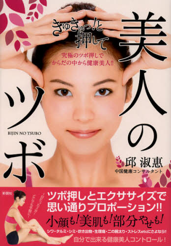 邱淑惠／著本詳しい納期他、ご注文時はご利用案内・返品のページをご確認ください出版社名彩図社出版年月2013年02月サイズ111P 21cmISBNコード9784883928514生活 ファッション・美容 美容・エステ美人のツボ 究極のツボ押...